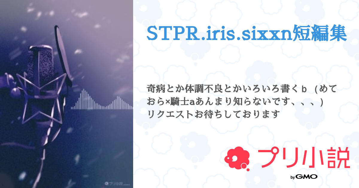 第60話：これcpとか関係ないよ→🎼☔️🎲💎_花言葉。（STPR.iris.sixxn短編集）｜無料スマホ夢小説ならプリ小説 byGMO